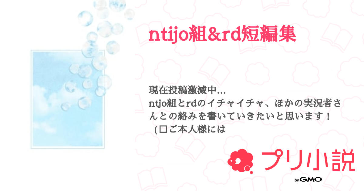 第20話：リク ra×pn（ntijo組&rd短編集）｜無料スマホ夢小説ならプリ小説 byGMO